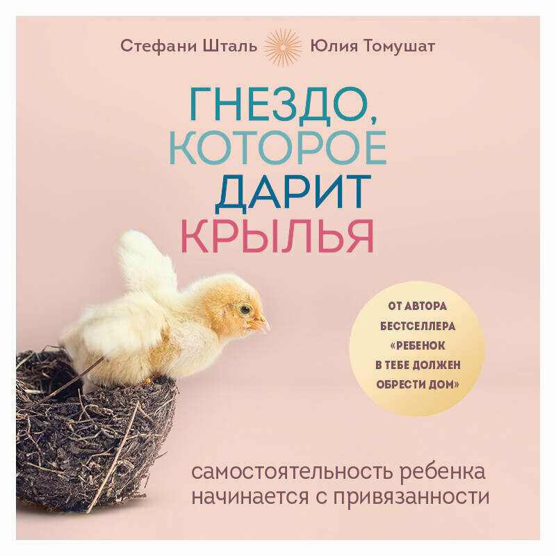 Гнездо, которое дарит крылья Самостоятельность ребенка начинается с привязанност