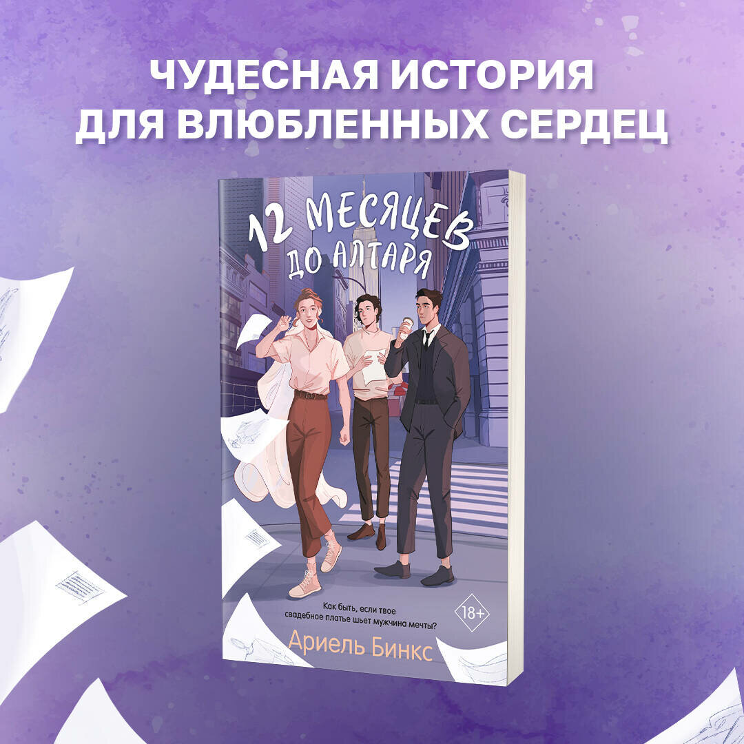 Бинкс А. 12 месяцев до алтаря