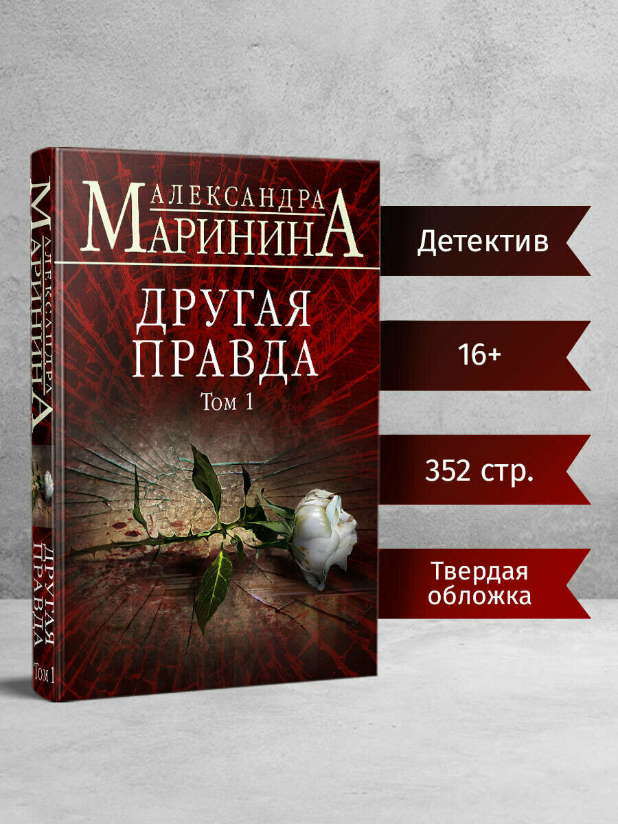 Маринина А. Другая правда. Том 1