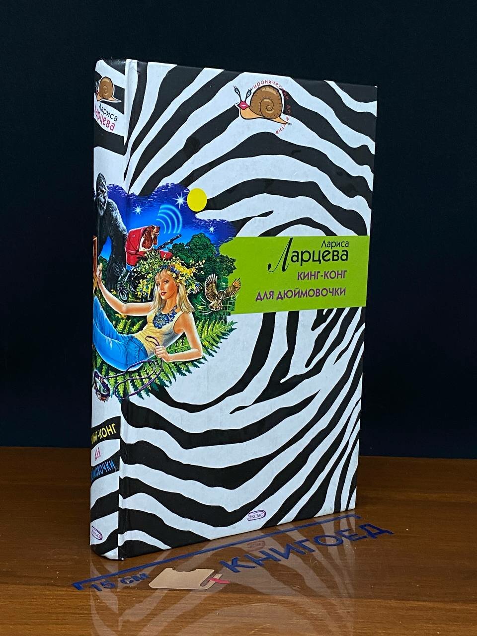 Книга. Кинг-конг для Дюймовочки 2007 (2042296697081)