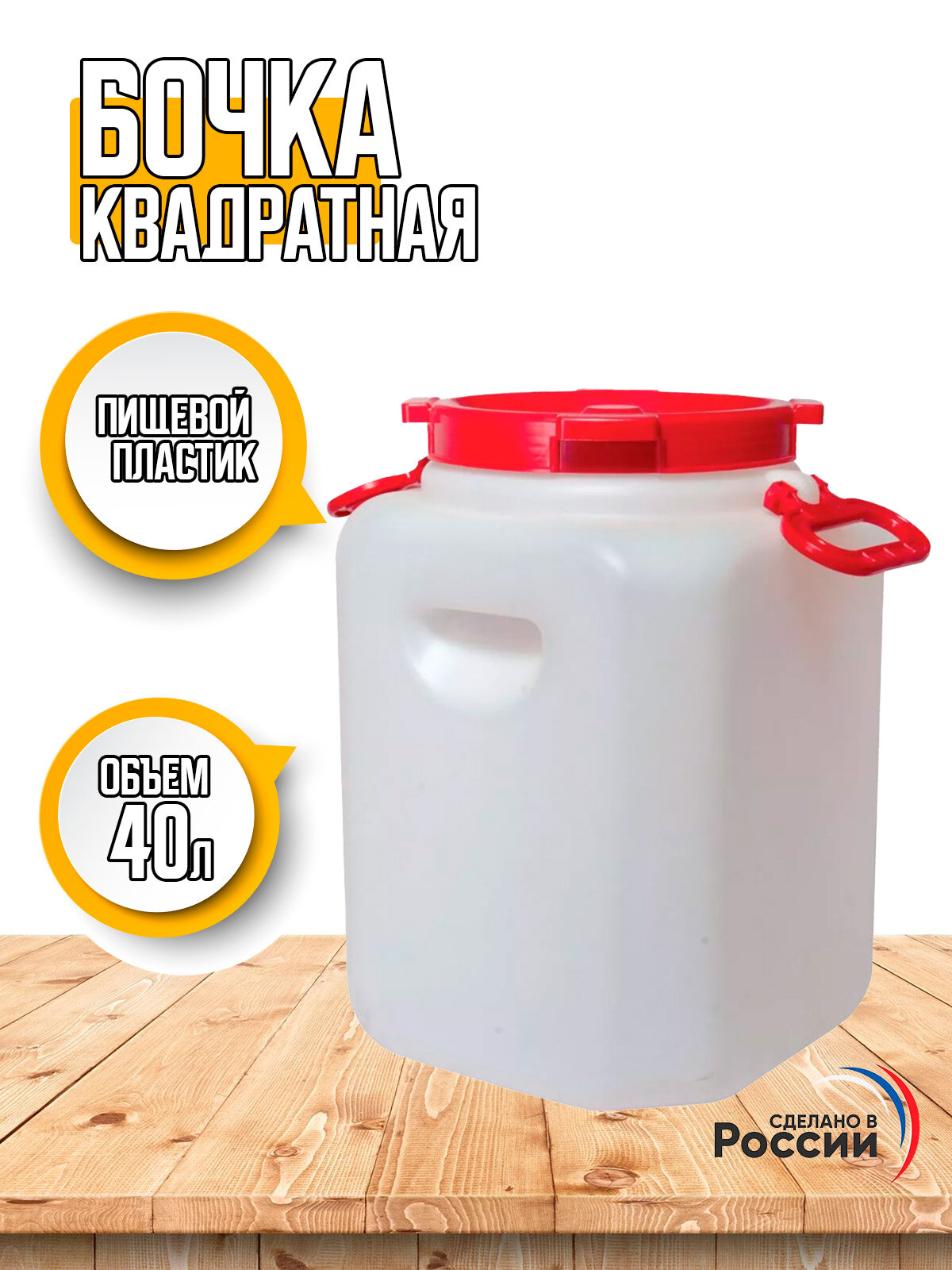 Бочка РАДИАН, универсальная, пластиковая, вертикальная, 40л, белая