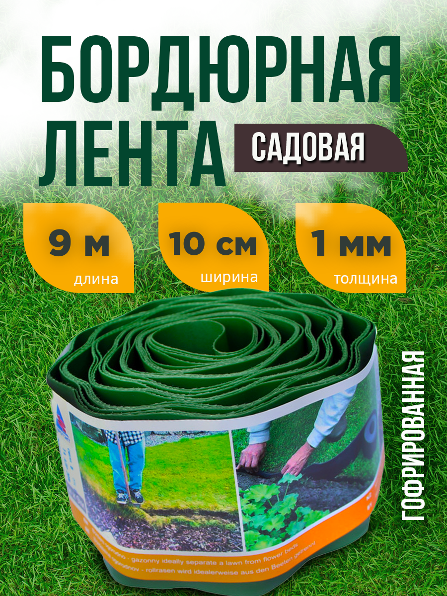 Лента бордюрная садовая Гофра Б - 10/9 зеленый размер 0,1 х 9м