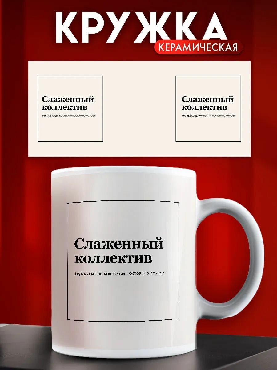 Кружка прикол Слаженный коллектив