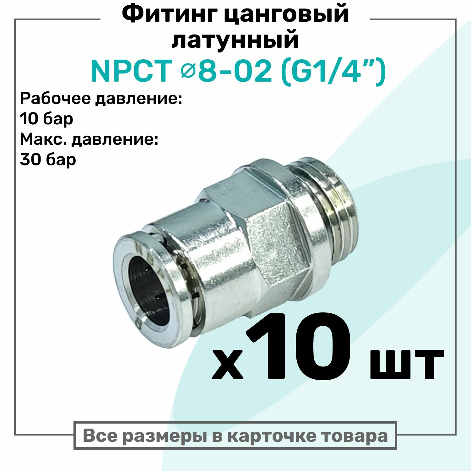 Фитинг прямой латунный NPCT 8-02, цанга 8мм - Наружная резьба G1/4", цанговый штуцер, Пневмофитинг NBPT, Набор 10шт