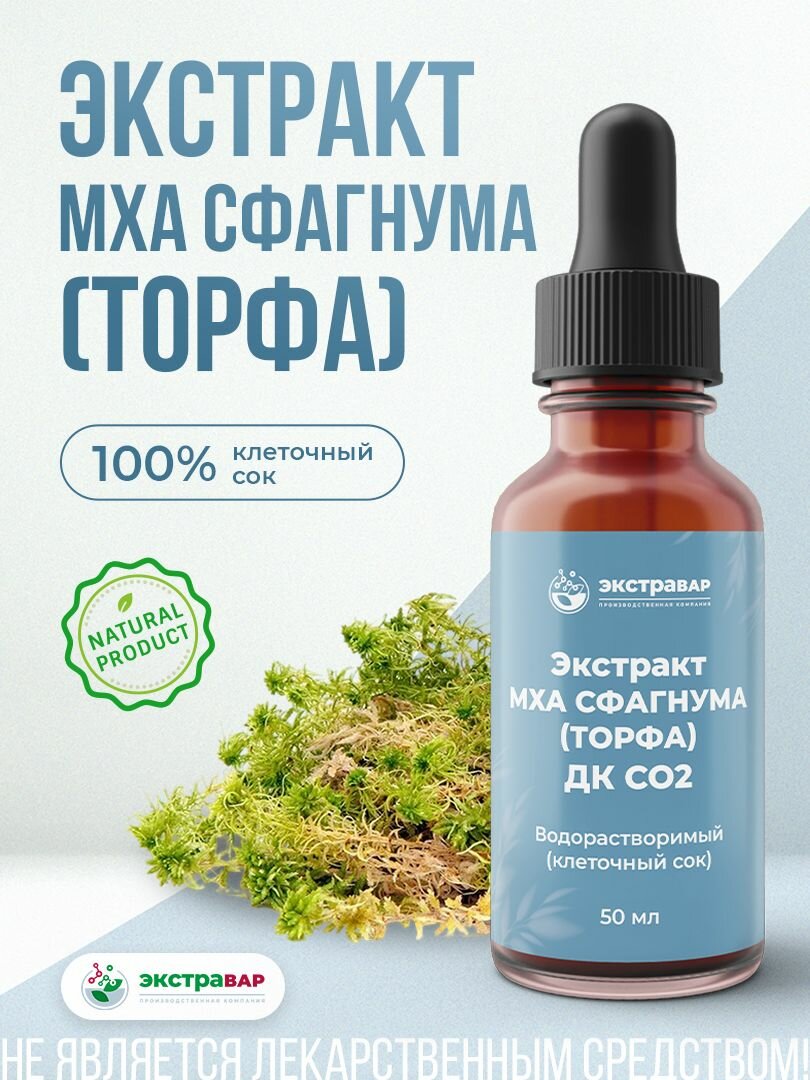 Экстракт Мха Сфагнума (Торфа) ДК СО2 водорастворимый (клеточный сок) (50 мл)
