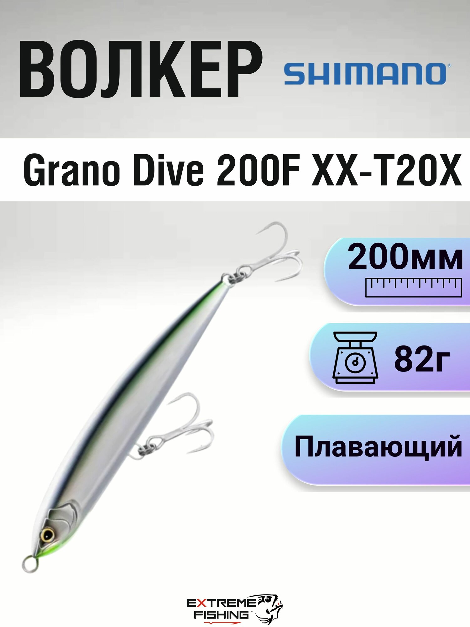 Волкер плавающий Shimano XX-T20X 004