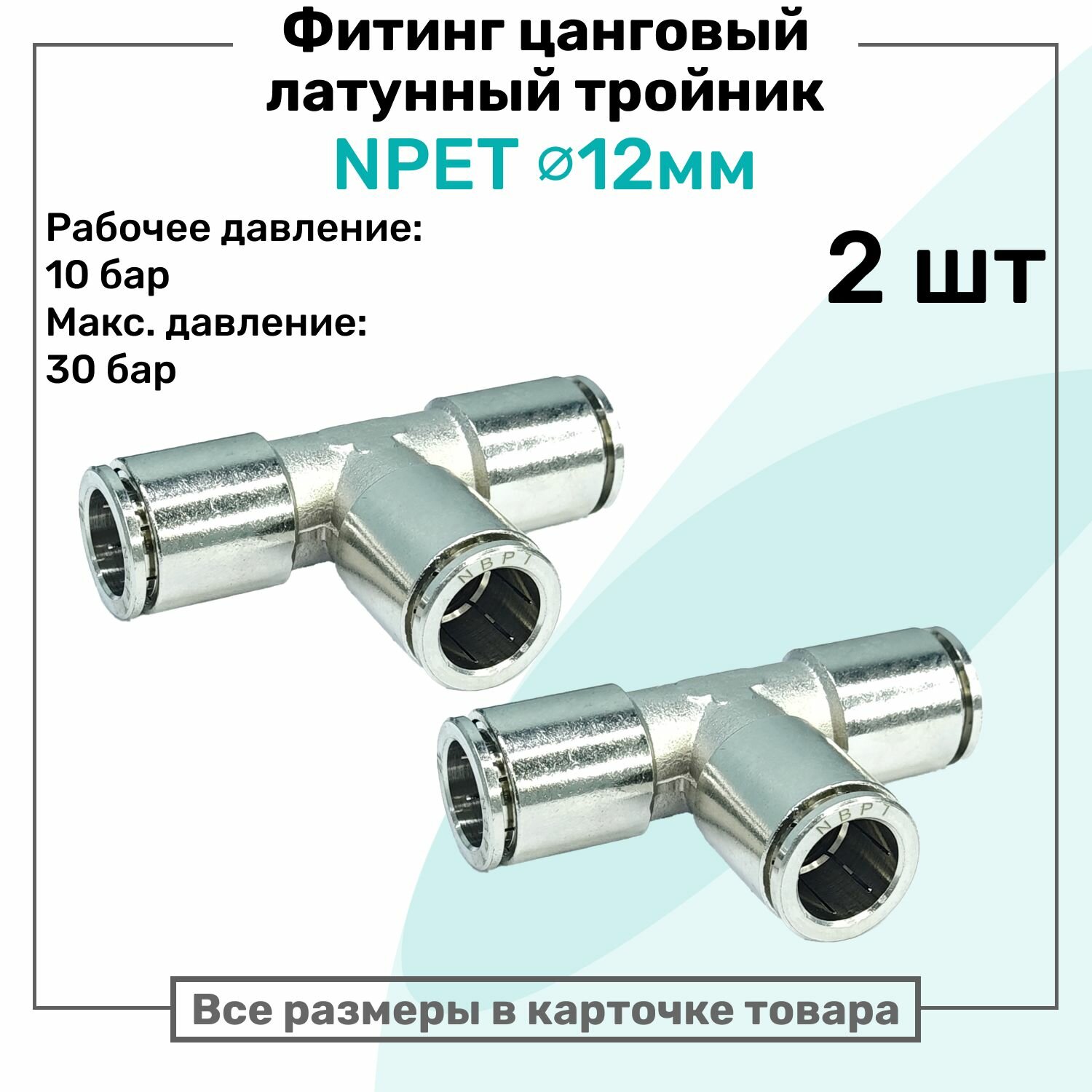 Фитинг-тройник NPET 12мм, латунный, цанговый, Пневмофитинг NBPT, Набор 2шт