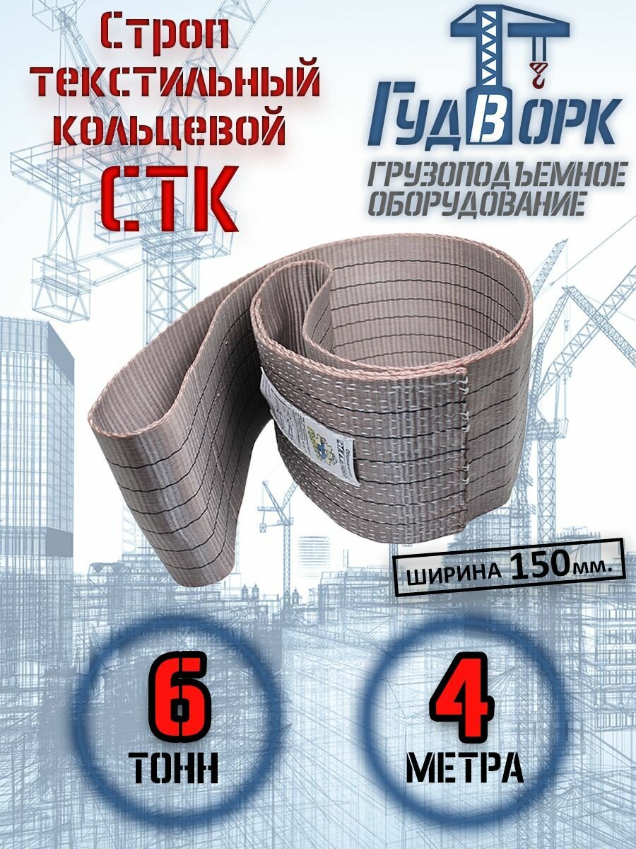 Строп текстильный ГудВорк (GVK) кольцевой СТК 6,0/4000