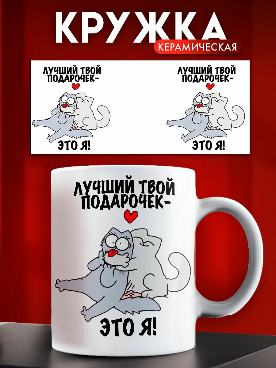 Кружка Лучший твой подарочек-это я, подарок на 14 февраля