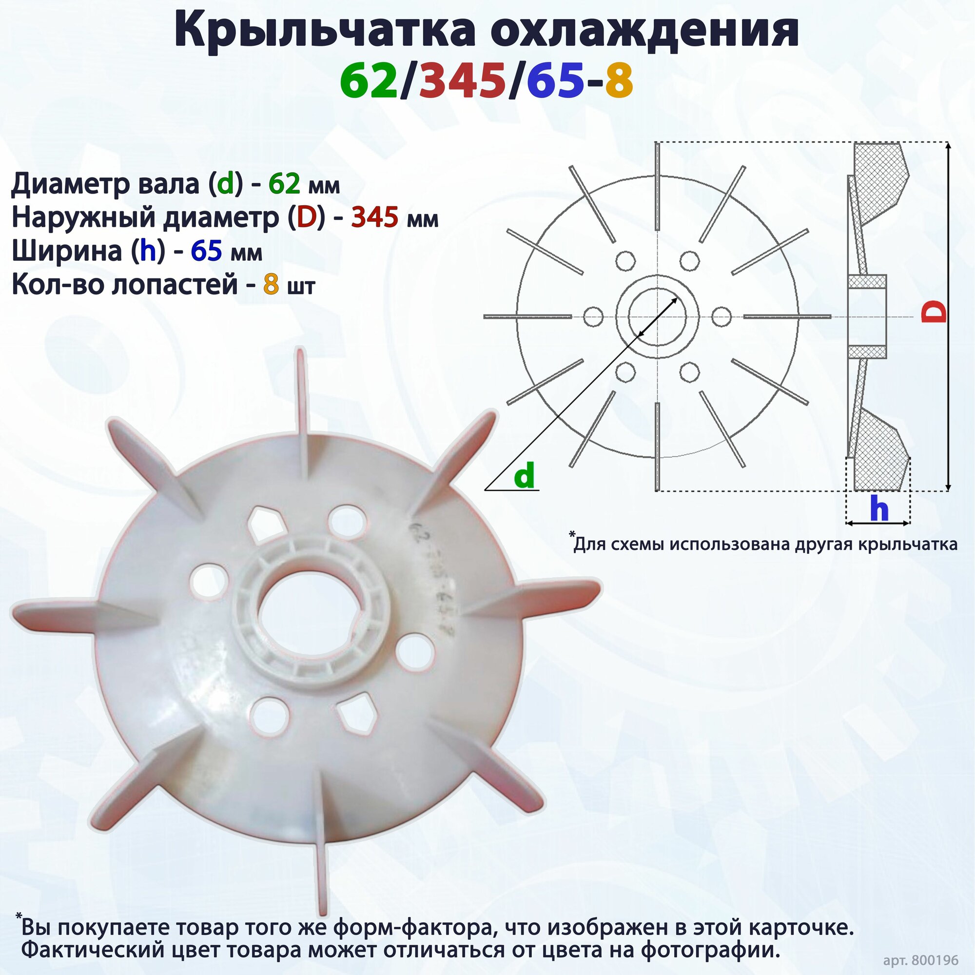 Вентилятор/крыльчатка охлаждения для электродвигателя/насоса на вал 62/345/65-8
