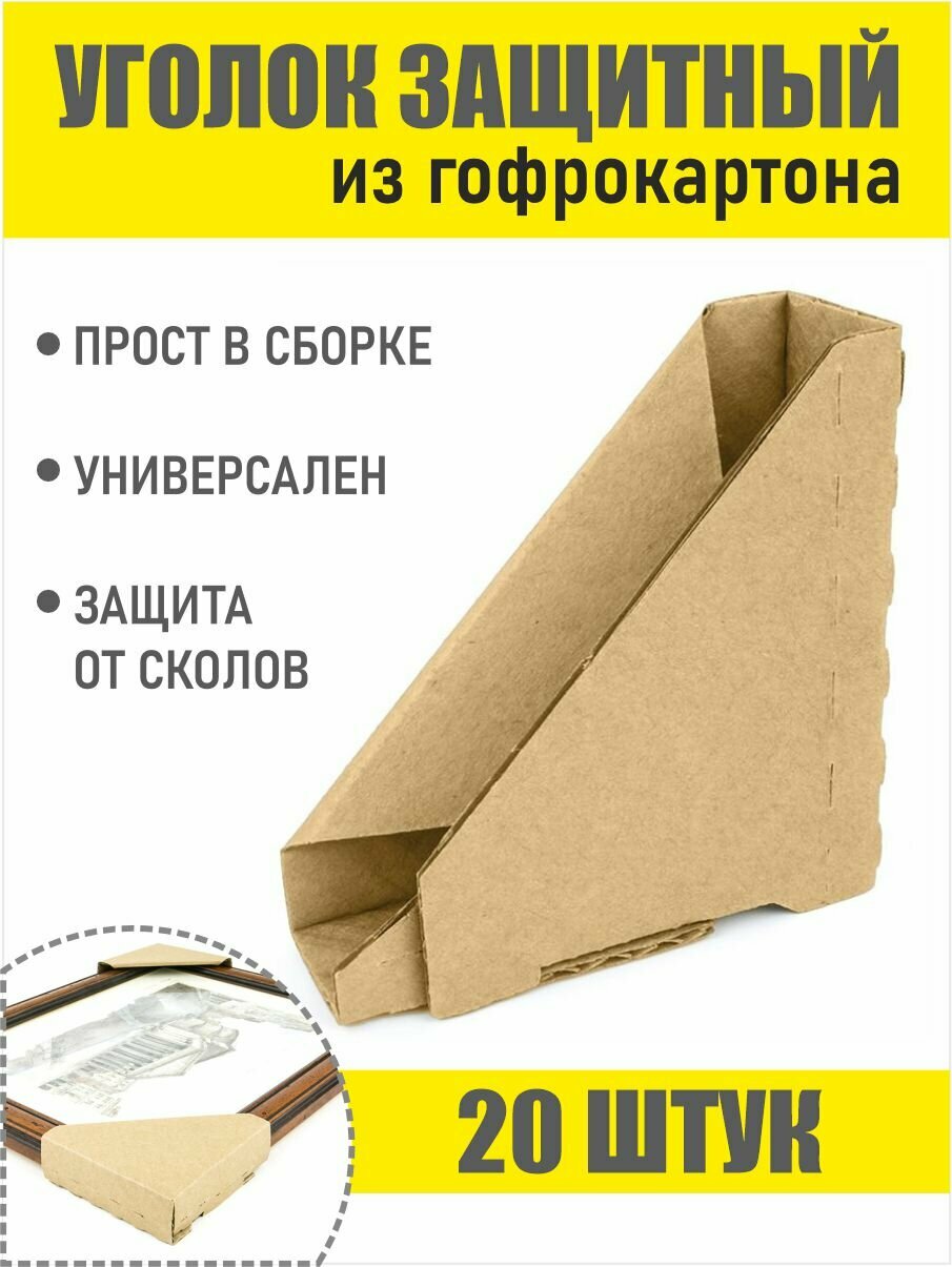 Уголки защитные транспортировочные