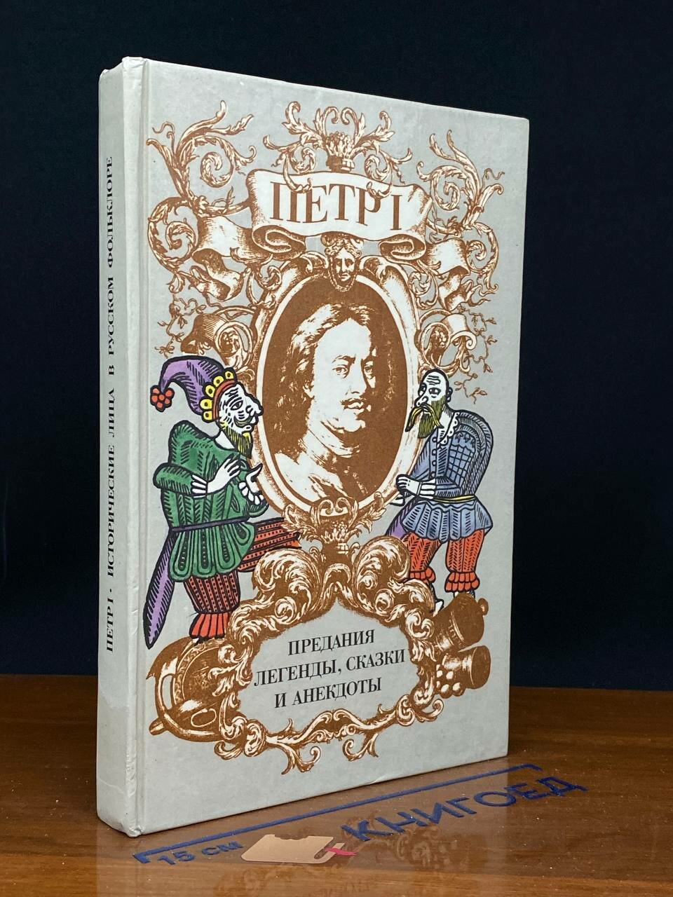 Книга. Петр I. Предания, легенды, сказки и анекдоты 1993 (2042362666140)