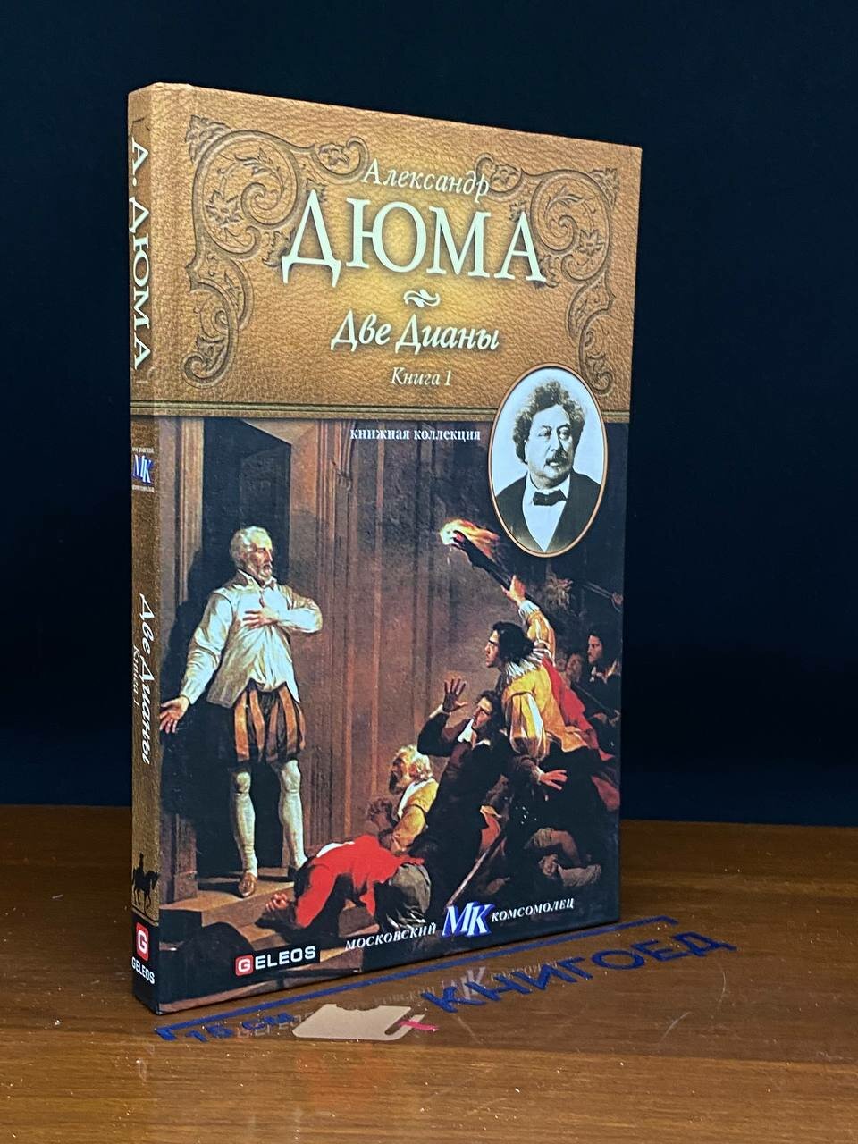 Книга. Две Дианы. Книга 1 2011 (2042362774678)