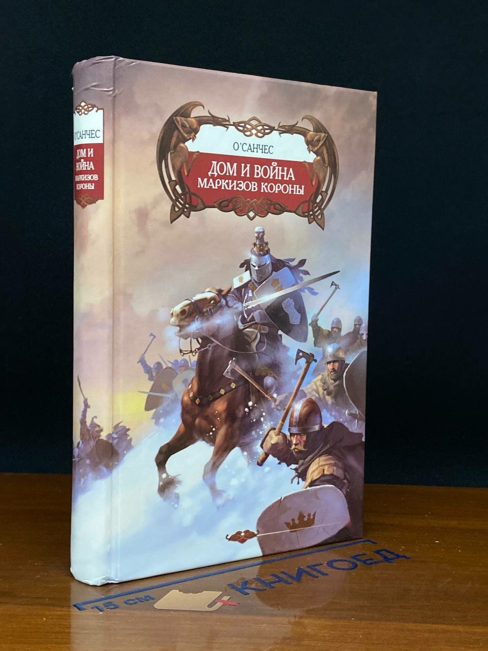 Книга. Дом и вой** маркизов Короны 2007 (2042446695318)