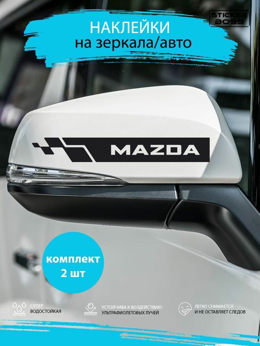 Наклейки на зеркала авто машины комплект 2 шт. MAZDA