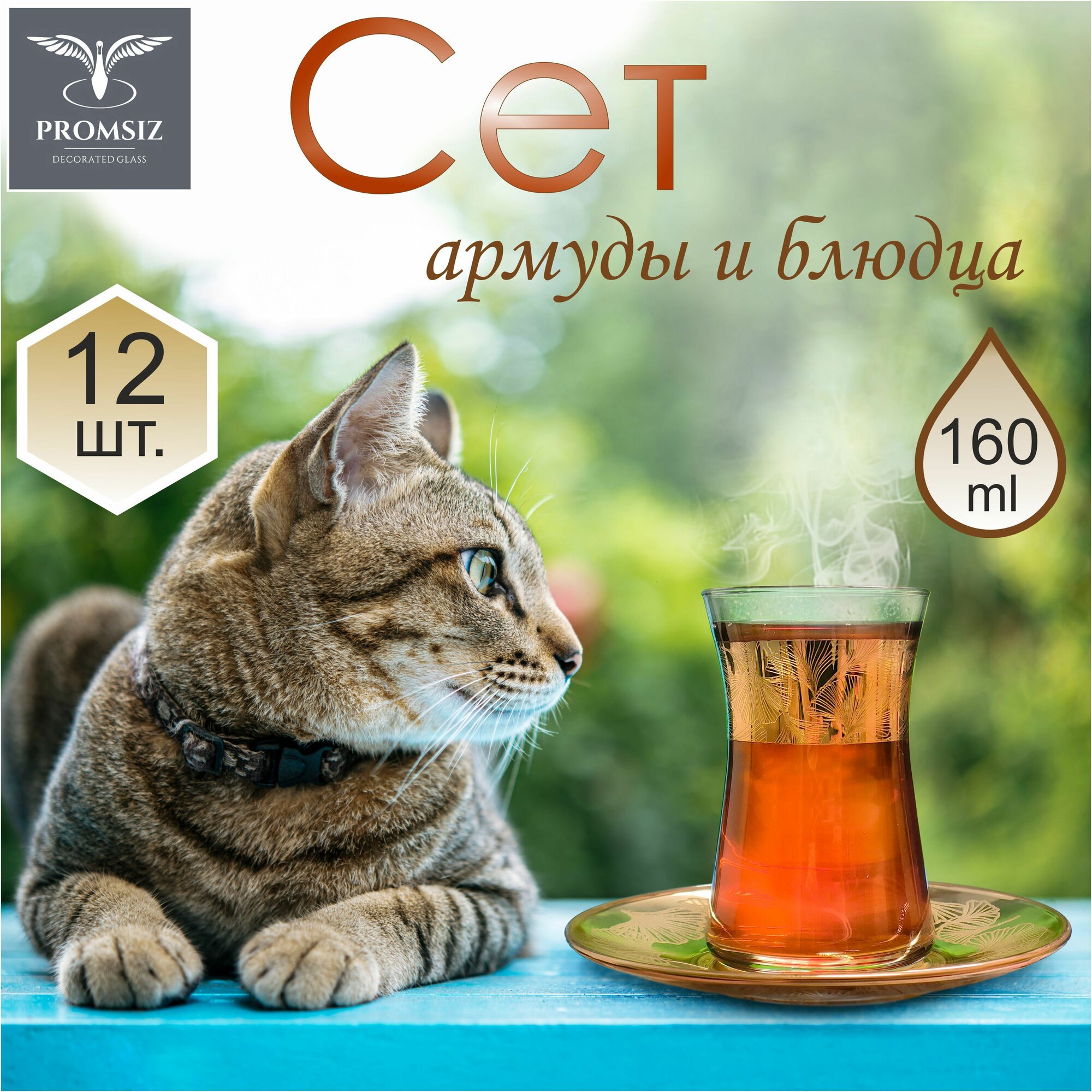 Подарочный набор турецких стаканов с блюдцами для чая / кофе, Армуды с алмазной гравировкой PROMSIZ лемонграсс / 12 шт.