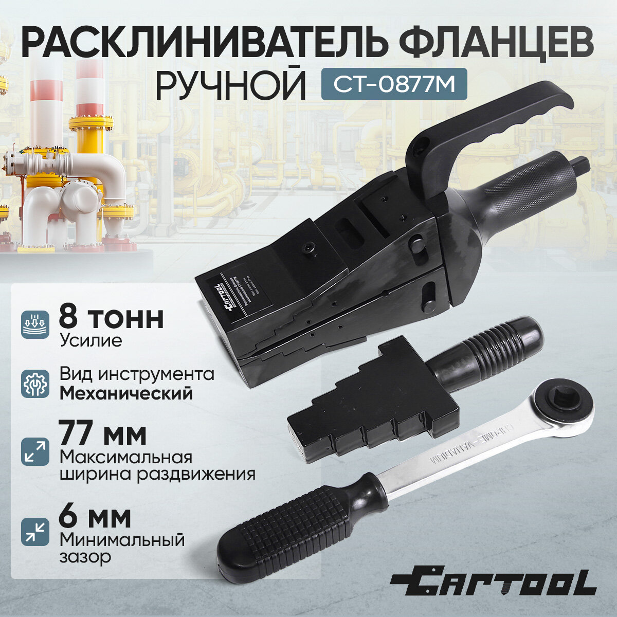 Расклиниватель фланцев ручной механический 8т Car-Tool CT-0877M