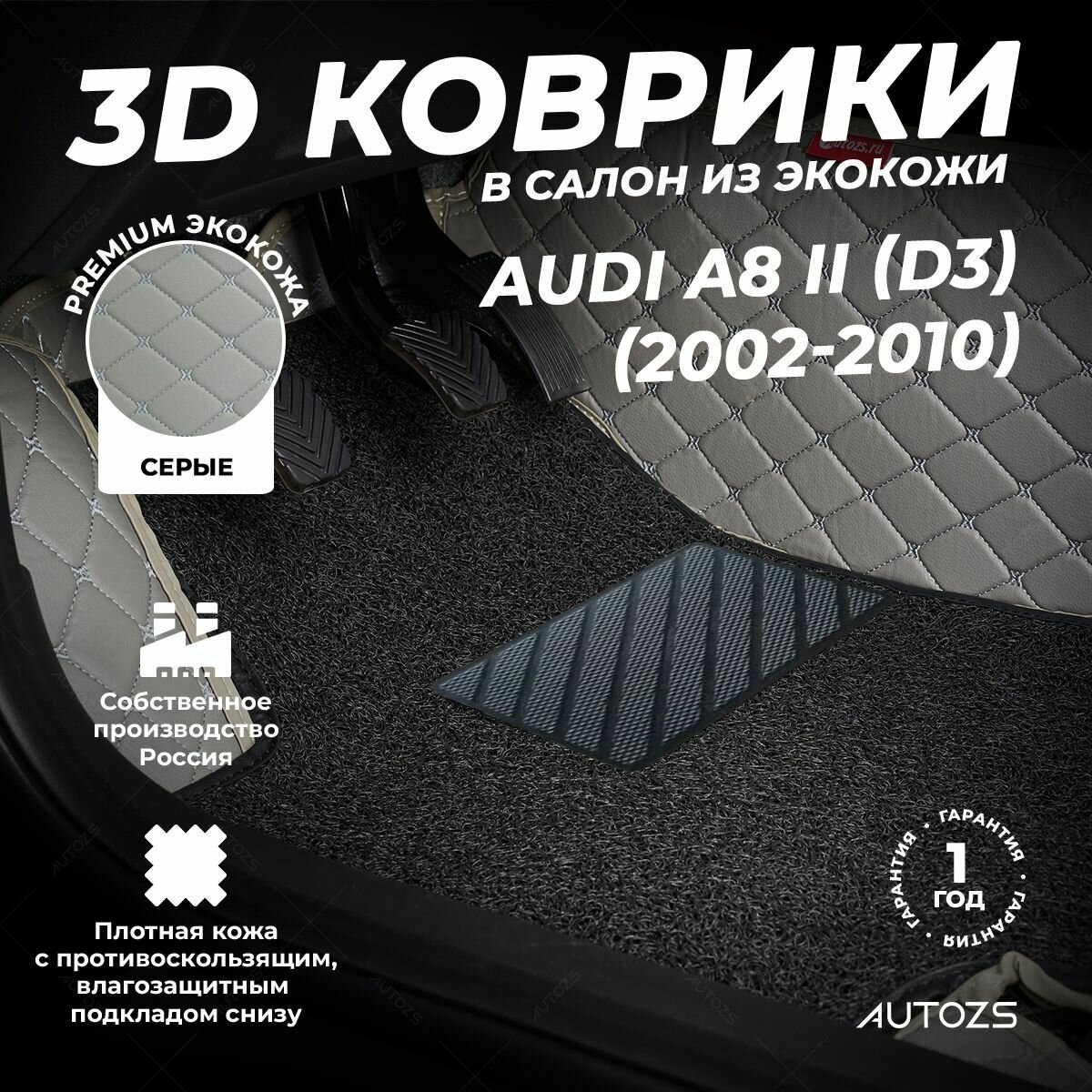 Кожаные 3D коврики в салон с бортами с черным ворсом для Audi A8 II (D3) (2002-2010) серые