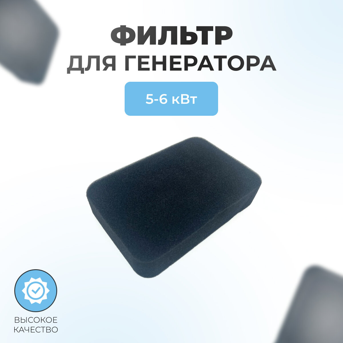 Фильтр воздушный для генератора 5-6кВт (поролон)
