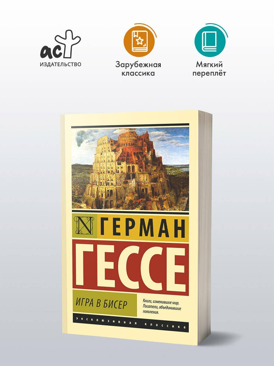 Игра в бисер — фото 1