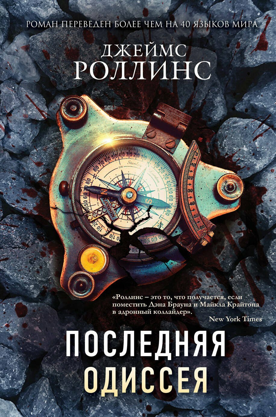 Последняя одиссея (Джеймс Роллинс)