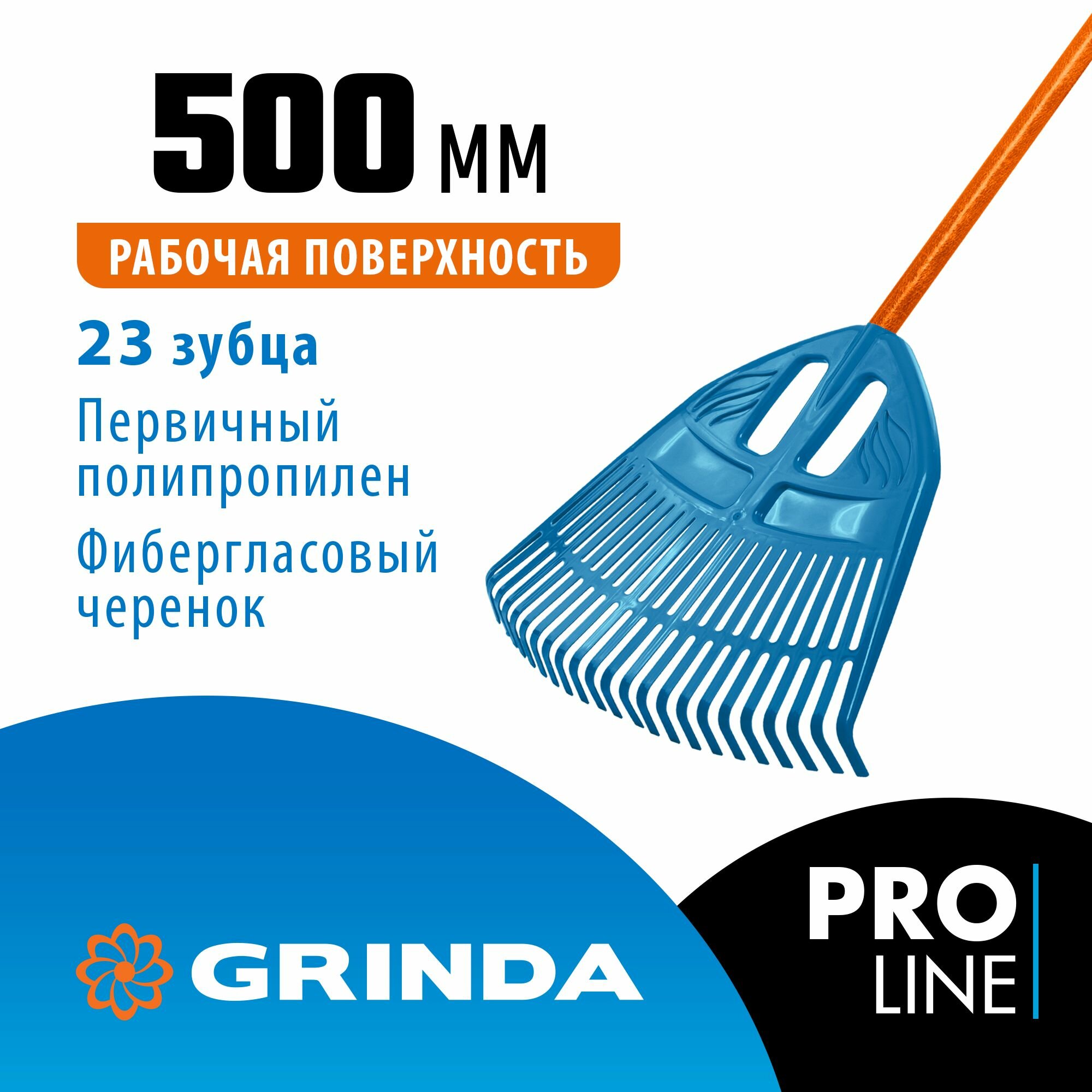 Грабли веерные пластиковые, PROLine GRINDA PP-23 FIBER, 500 х 50 х 1680 мм, 23 зубца, ударопрочный пластик, фибергласовый черенок, арт. 421815