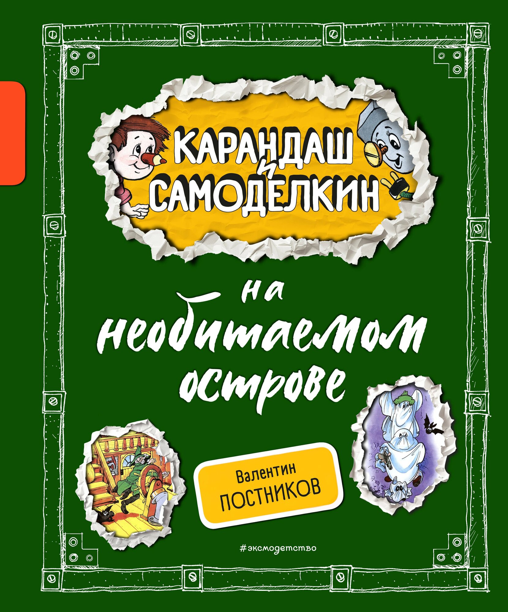 Карандаш и Самоделкин на необитаемом острове (ил. А. Шахгелдяна) (Валентин Постников)