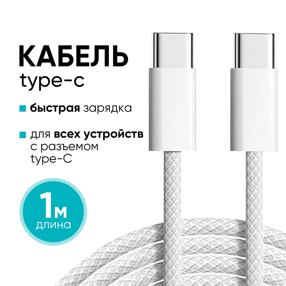 Кабель USB C - USB C для iPhone 15/16 Pro Max, Plus, iPad Pro, Android, 60 Вт Type - C тканевая оплётка, белый