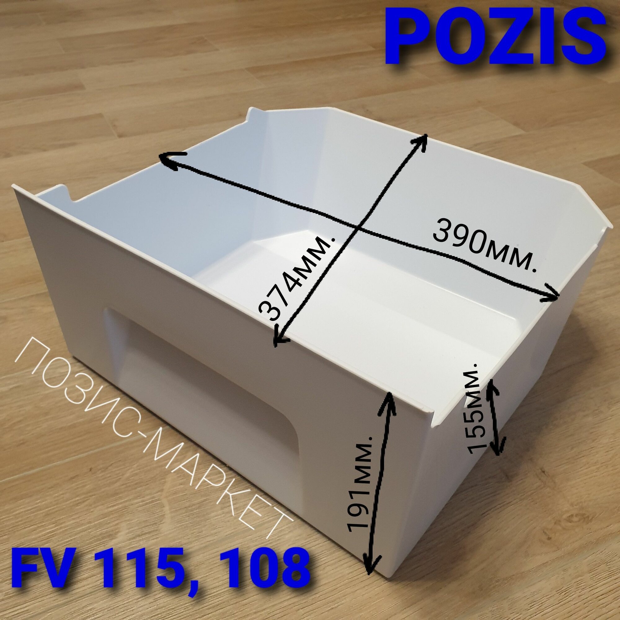 Корзина (ящик) для морозильника POZIS FV 115, 108. арт.115.0.0.0.0.07