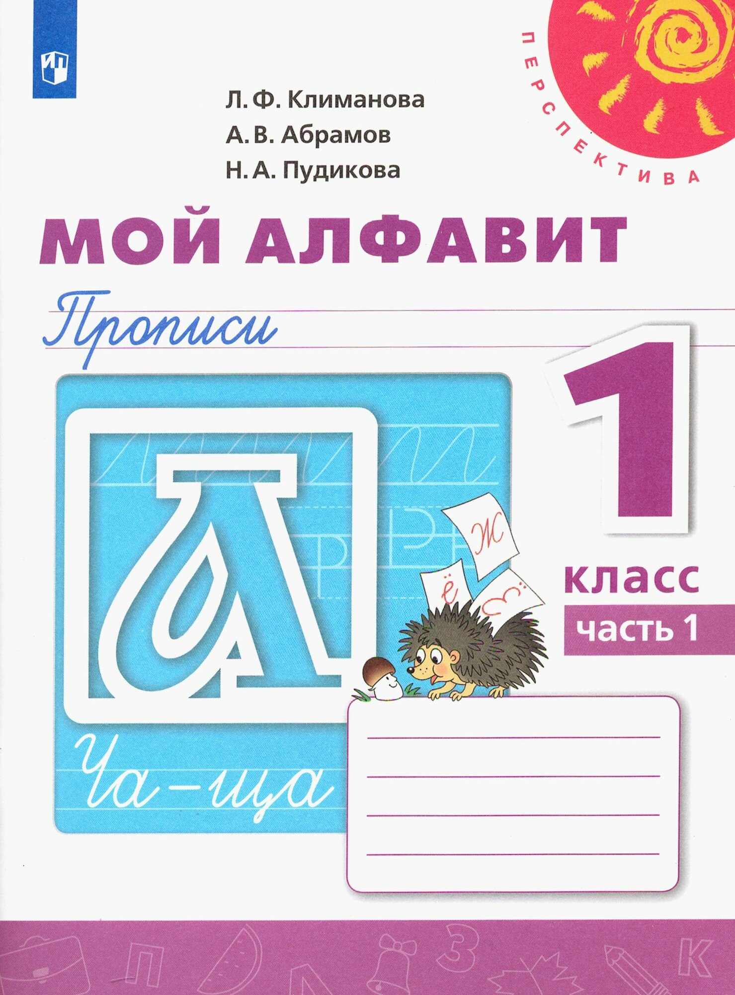 Русский язык. 1 класс. Мой алфавит. Прописи. В 2-х частях. Часть 1. ФГОС