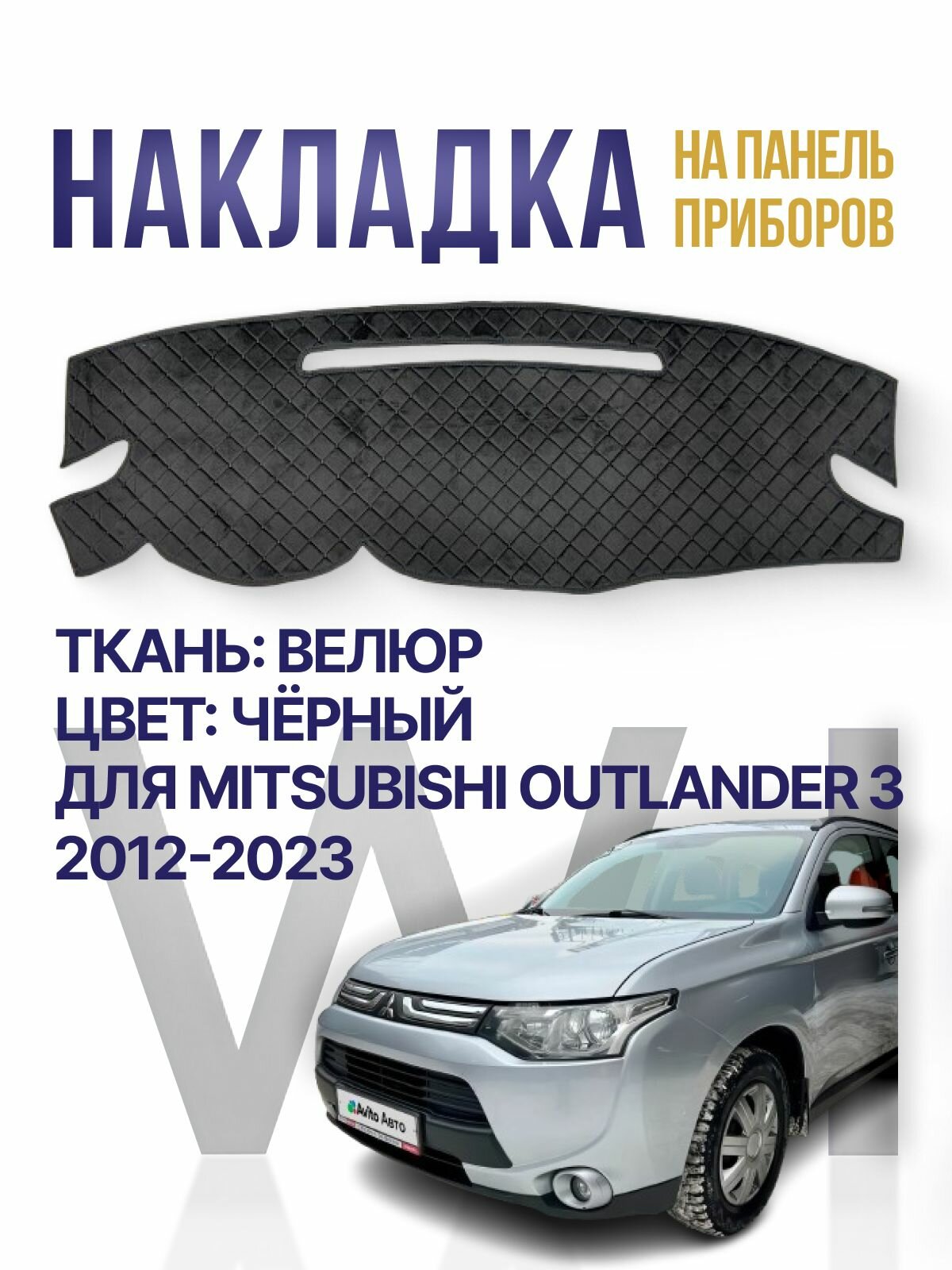 Накидка накладка коврик на панель Митсубиси Оутлендер 3