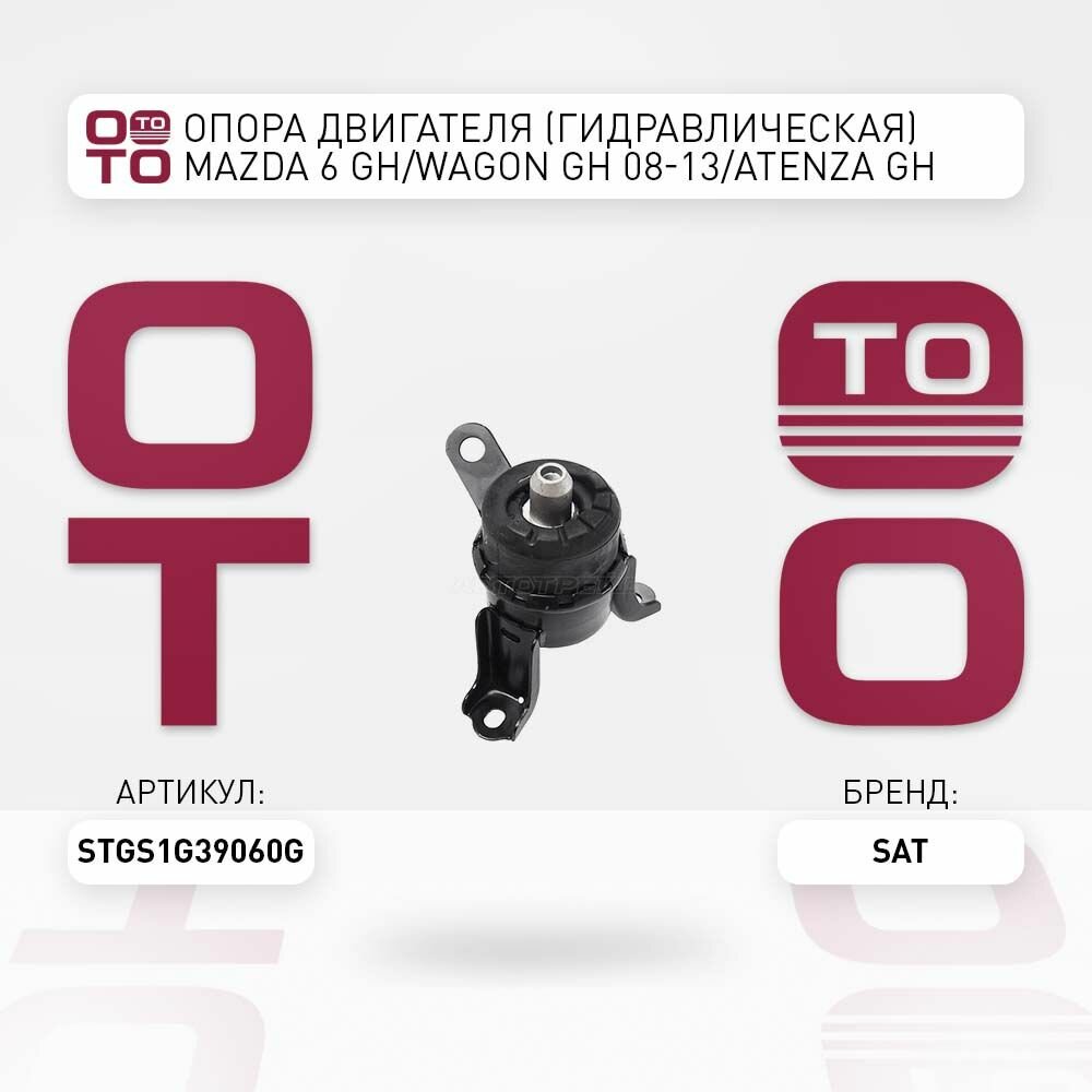 Подушка двигателя (гидравлическая) Mazda ( Мазда ) 6 GH / Wagon ( Вагон ) GH 08-13 / Atenza ( Атенза ) GH 08-12 RH / SAT STGS1G39060G; ST-GS1G-39-060G