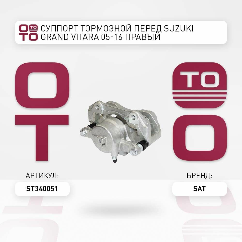Суппорт тормозной передние Suzuki ( Цузуки / Сузуки ) Grand Vitara ( Гранд Витара ) 05-16 правый / SAT ST340051; ST-34-0051