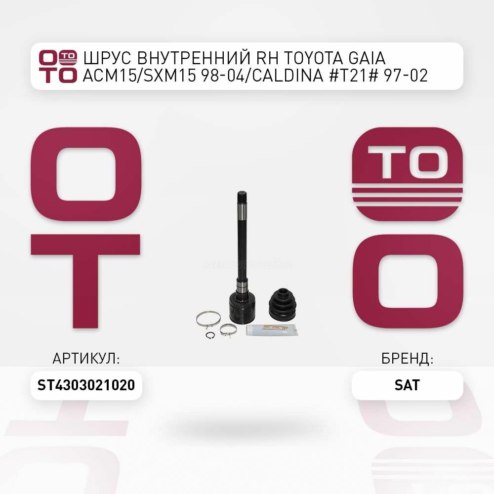 Шрус внутренний правый Toyota ( Тойота Тоёта Таёта ) Gaia ( Гайя ) ACM15 / SXM15 98-04 / Caldina ( Кальдина ) #T21# 97-02 3SFE / SAT ST4303021020; ST-43030-21020
