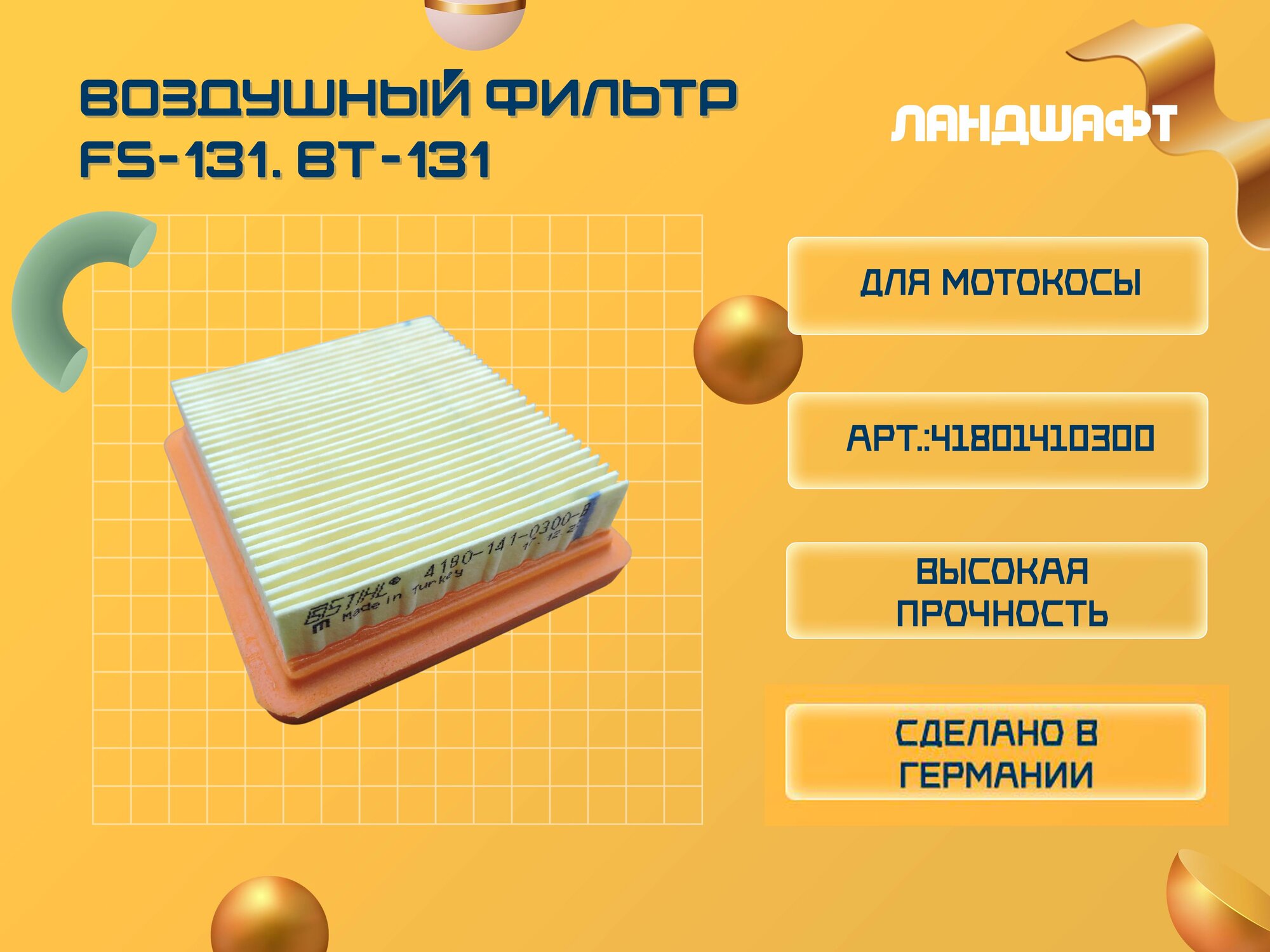 Воздушный фильтр для мотокосы FS-131 / BT-131