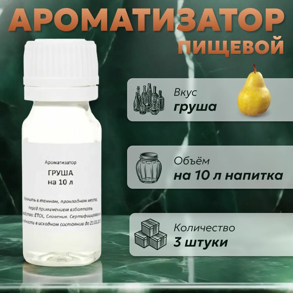 Эссенция для самогона Груша на 10 л, 3 шт. / Ароматизатор пищевой Etol