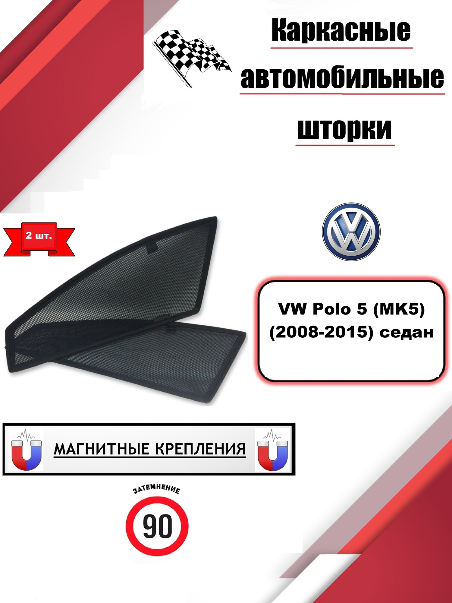 Автошторки на VW Polo 5 (MK5) (2008-2015) седан