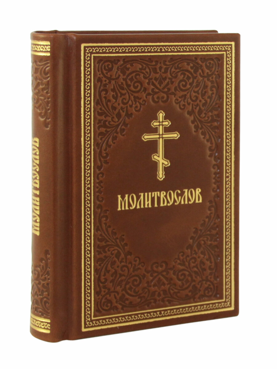 Молитвослов(Эксклюзивное подарочное издание в натуральной коже)