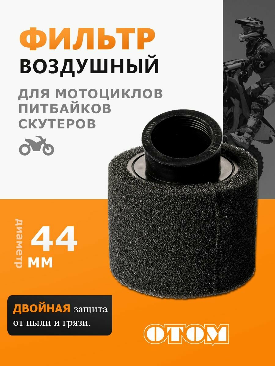 Фильтр воздушный нулевого сопротивления 44мм для мотоцикла, скутера, питбайка отом