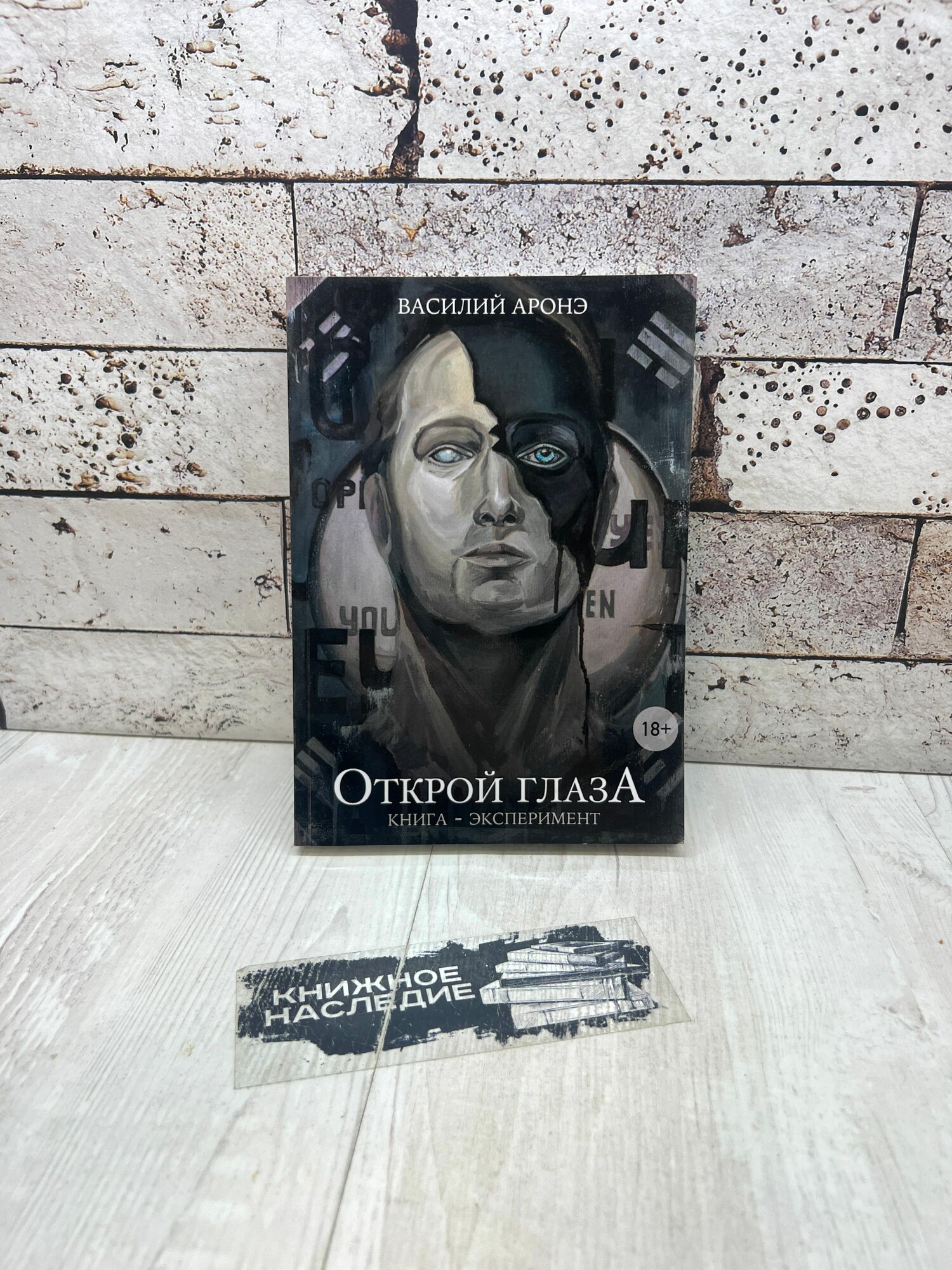 Аронэ В. А. Открой глаза Книга-эксперимент Издательские решения 2017г