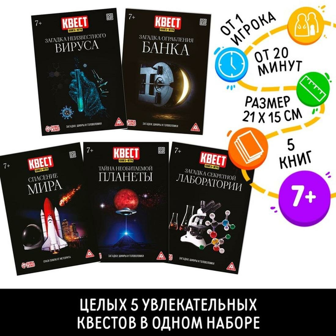 ЛАС играс Набор книги-квесты №3, из 5 книг, 7+, состав: бумага