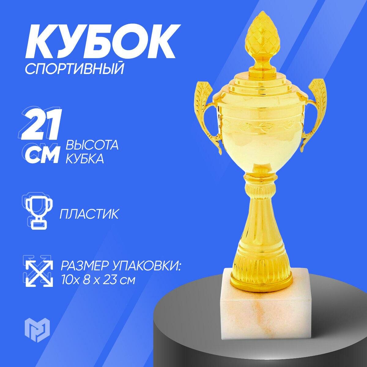 Сима-ленд Кубок спортивный 124D, цвет золотой, 21 × 8,5 × 6,8 см