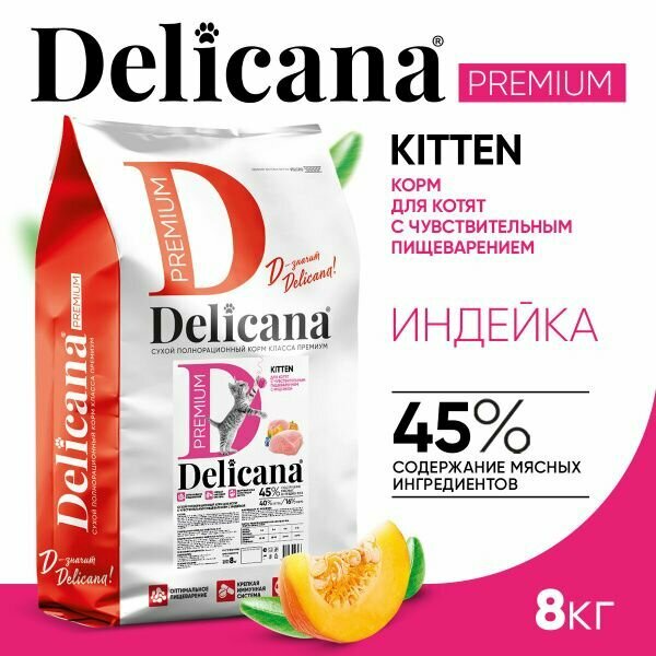 Delicana сухой корм для котят с чувствительным пищеварением 8кг