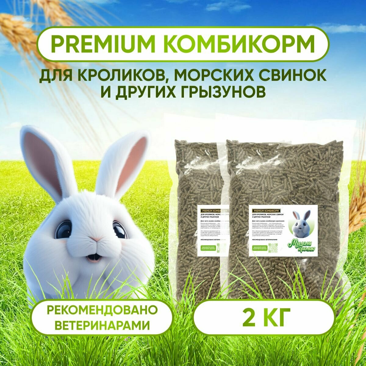 Премиум Корм для кроликов , грызунов , крыс, хомяков , морских свинок (комбикорм) Милаш кролик, 2 кг
