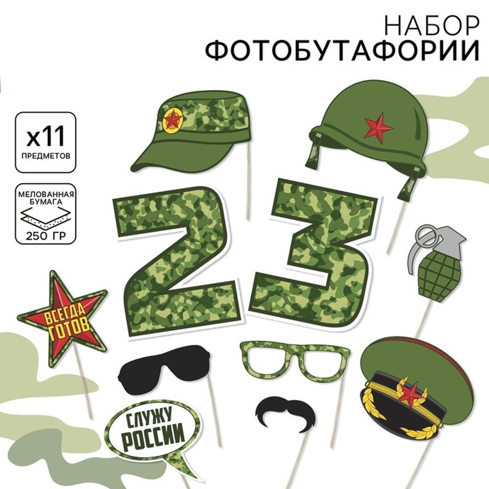 Аксессуары для фотосессии на 23 февраля, 11 шт.