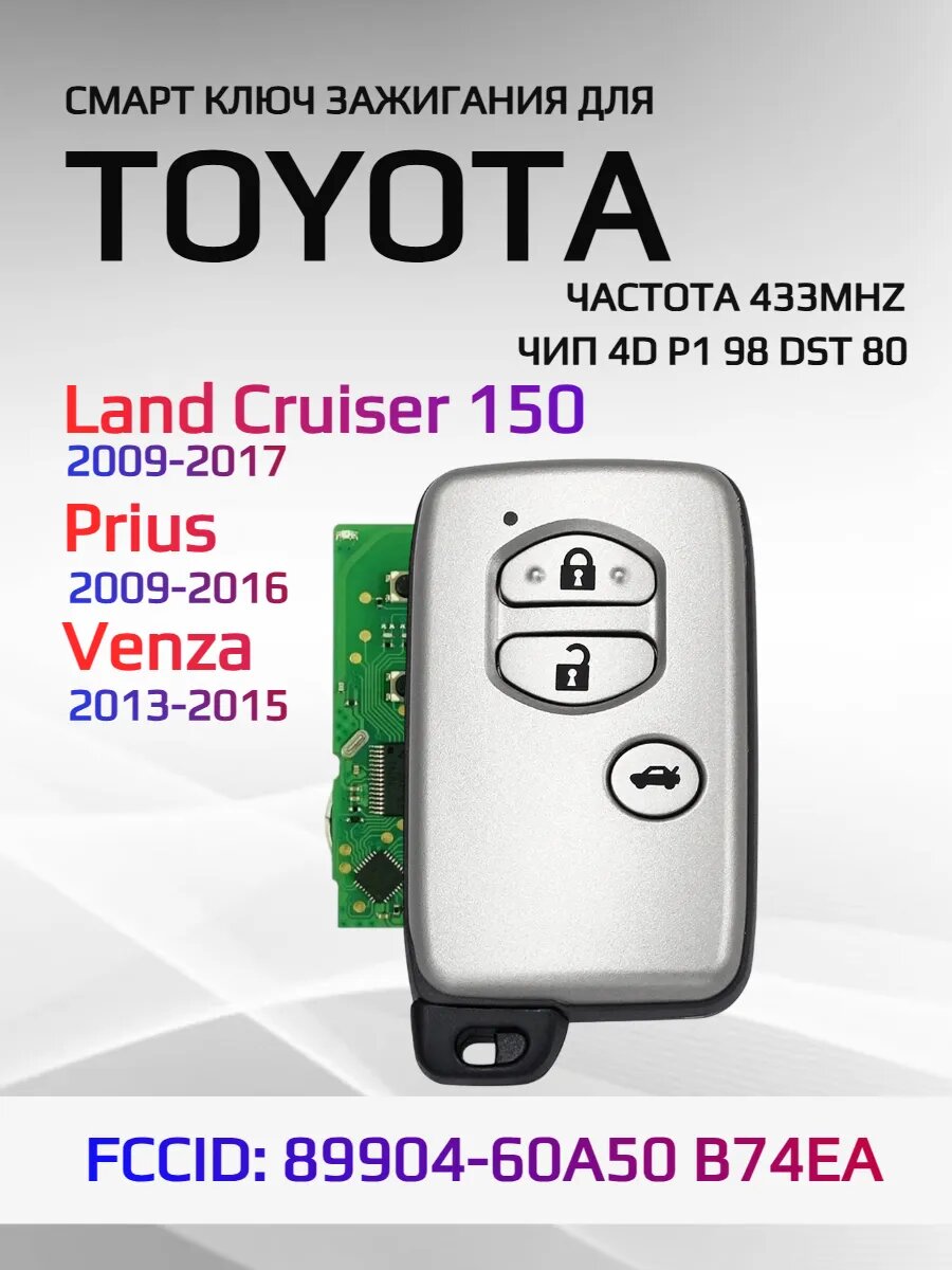Смарт ключ зажигания для Toyota / Тойота 3 кнопки 89904-60A50 B74EA
