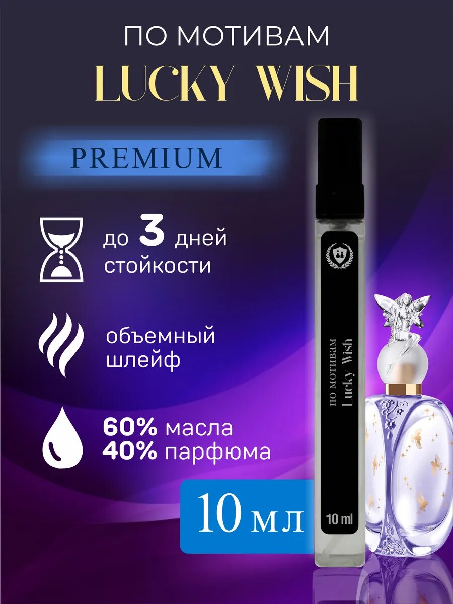 Духи по мотивам Lucky Wish