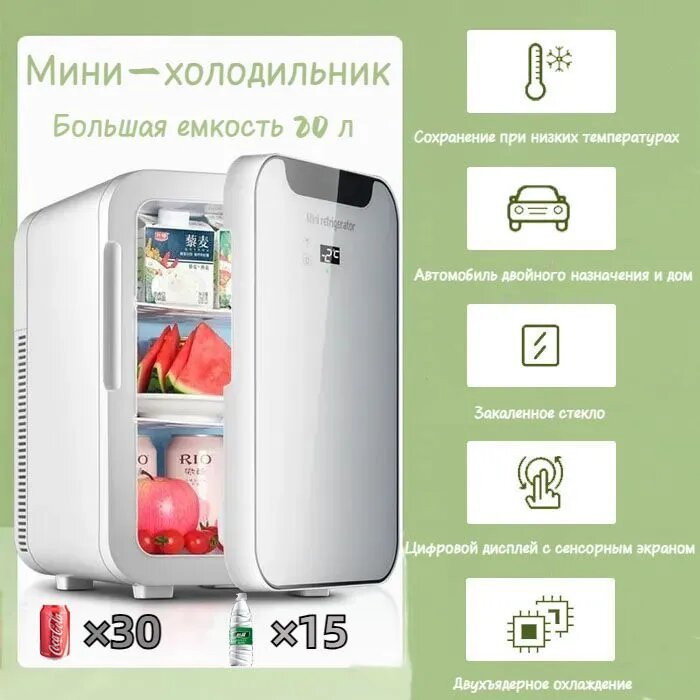 Холодильник маленький,20Л, может хранить косметику, холодильник двойного назначения для автомобиля и дома