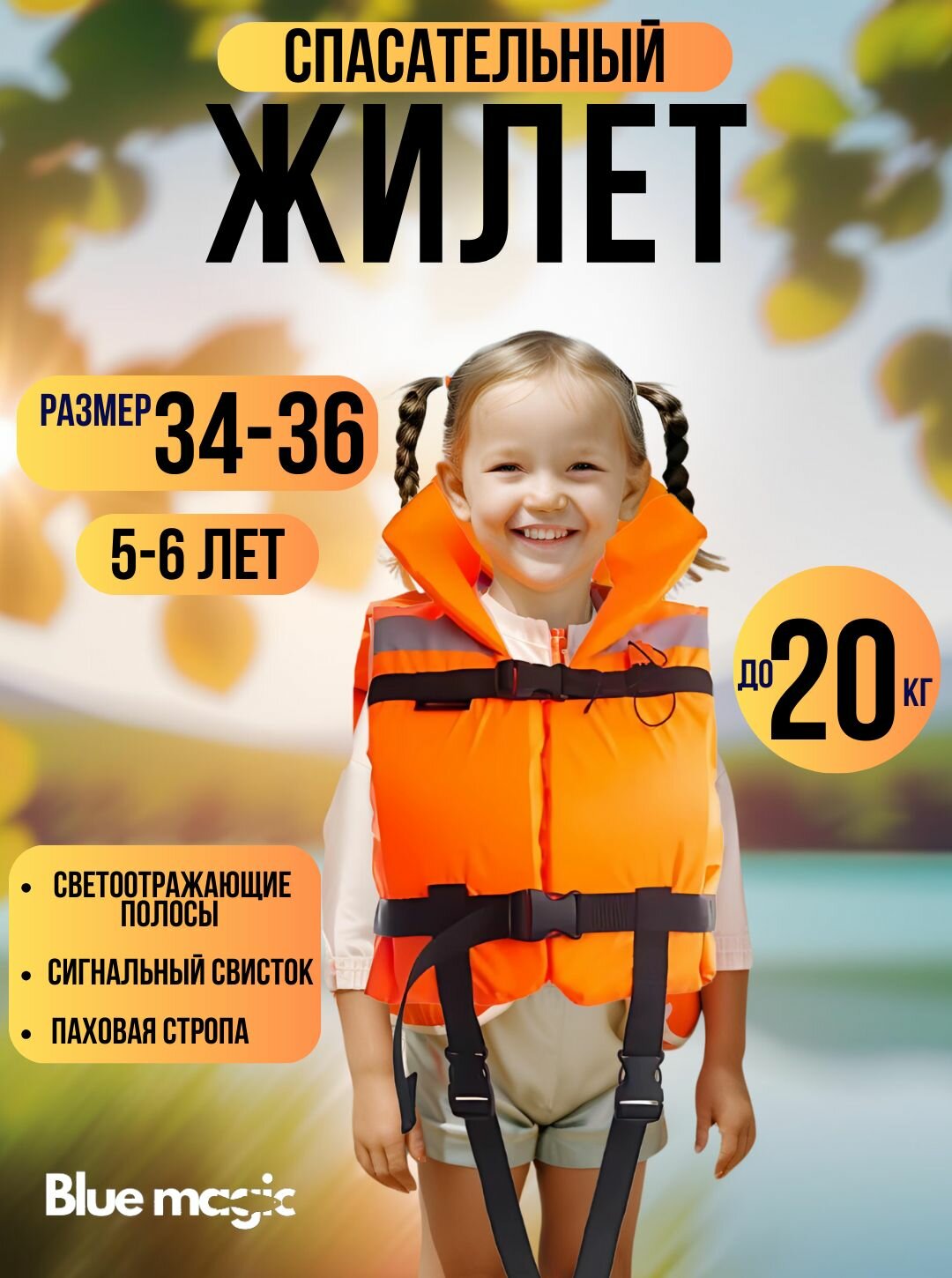 Спасательный жилет детский Blue Magic / Жилет спасательный, для рыбалки до 20 кг размер 34-36 возраст 5-6 года