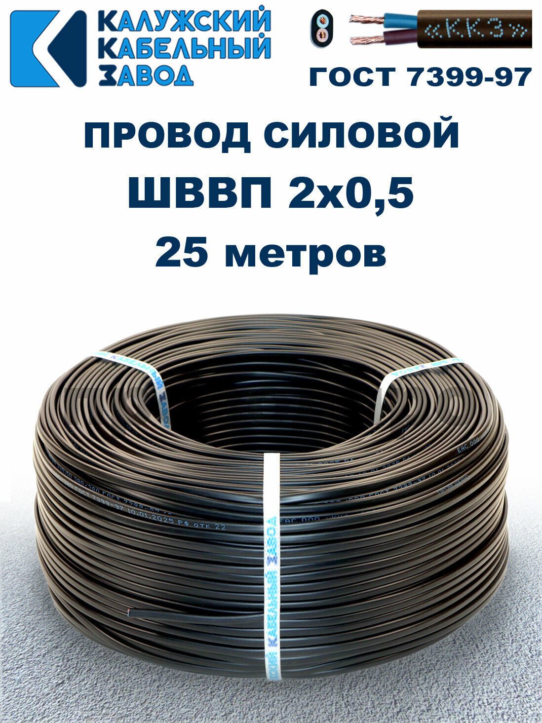 Провод ШВВП 2х0,5 ГОСТ, 25 метров. Чёрный
